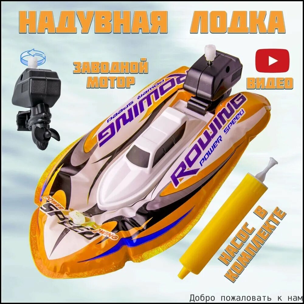 Заводная надувная лодка игрушка для ванной