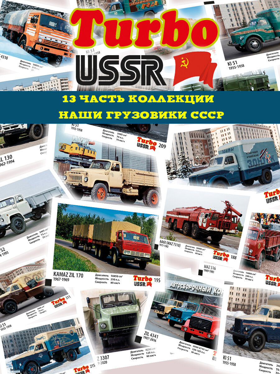 Вкладыши 90х Турбо СССР легенды автопрома Часть 13 Наши Грузовики СССР