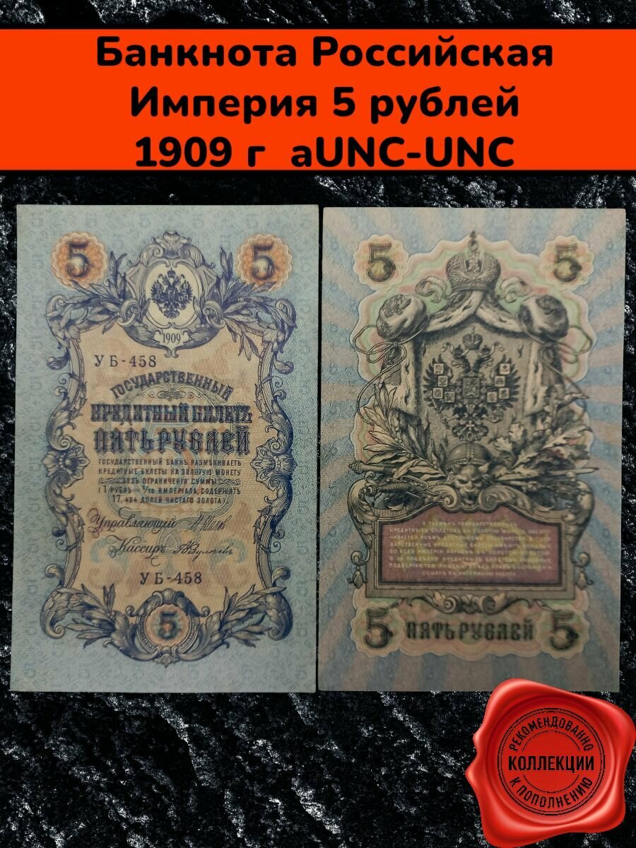 Банкнота Российской Империи 5 рублей 1909 года полный UNC