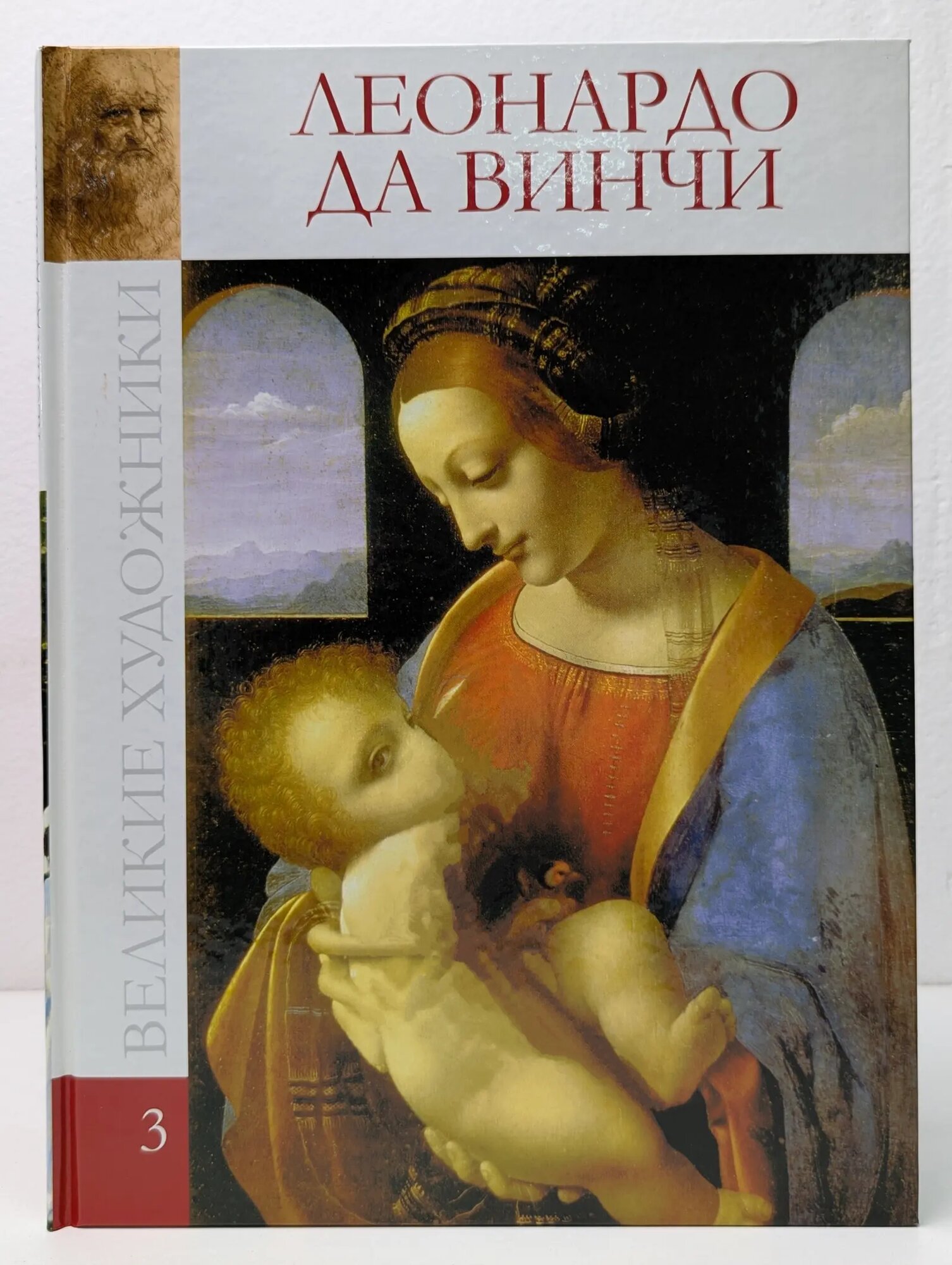 Великие художники. Том 3. Леонардо да Винчи Барагамян Анаит Арменаковна (ред.) 2009