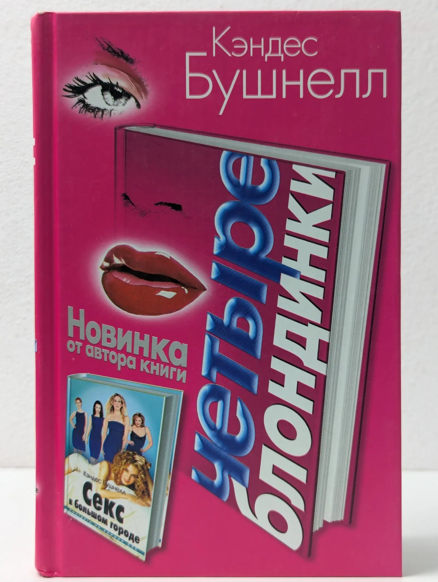 Четыре блондинки Бушнелл Кэндес 2004
