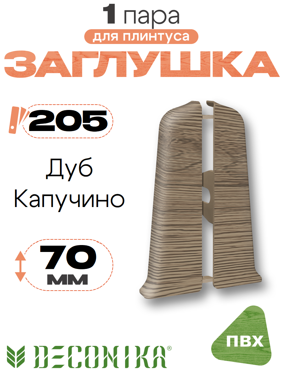 Торцевые пары (заглушки) для плинтуса напольного Деконика (DECONIKA) высотой 70 мм, 205 Дуб капучино - 1 пара