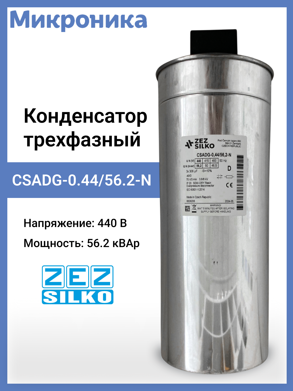 Конденсатор КРМ ZEZ Silko CSADG-0.44/56.2-N, 3x308мкФ, 440В, серебристый