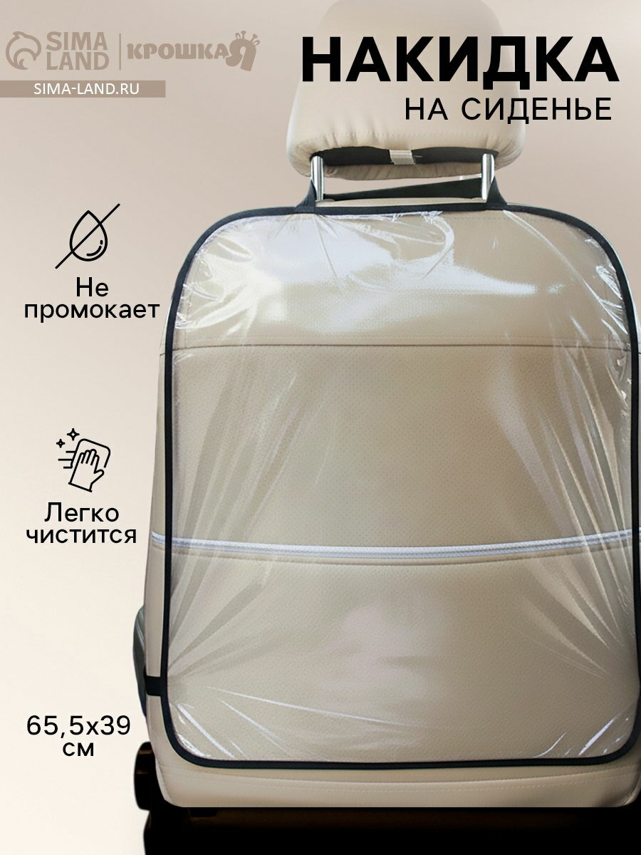 Незапинайка - защитная накидка на сиденье автомобиля, 60.5x39 см, ПВХ