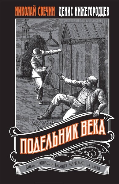 Свечин Н, Нижегородцев Д. Подельник века #2 (pocket)
