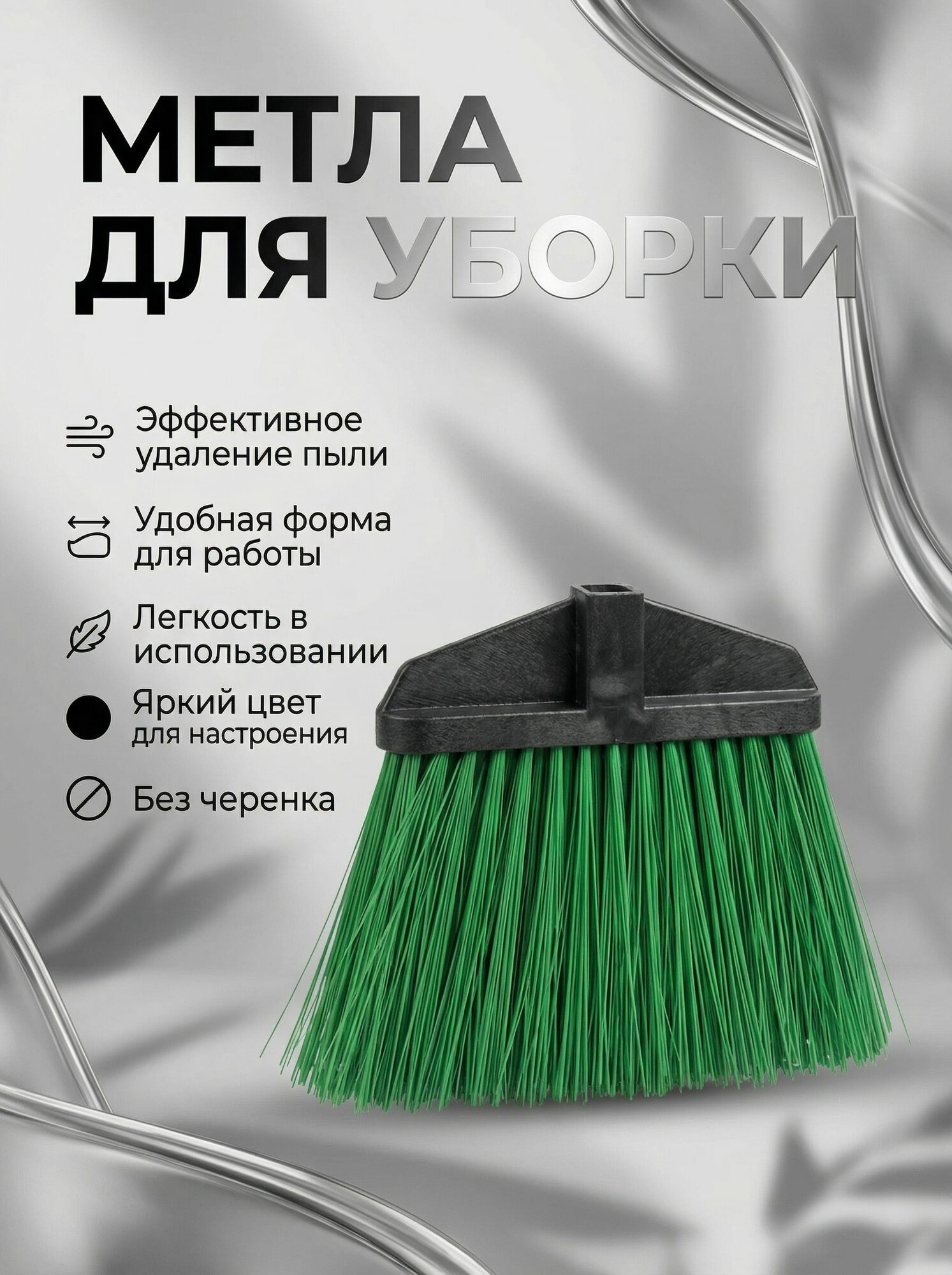 Метла для уборки без черенка