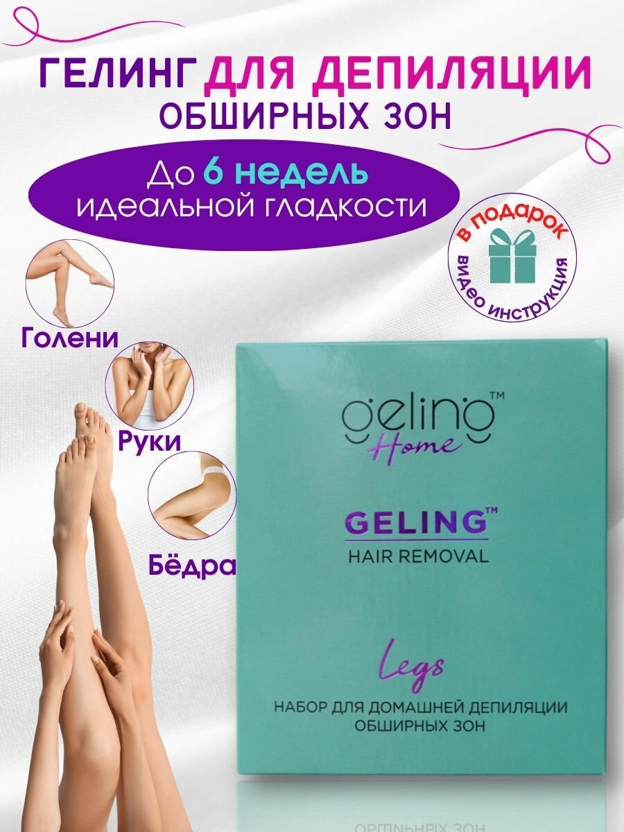 Набор для депиляции Гелинга /Geling Home/ для обширных зон (ноги/руки) / набор для депиляции