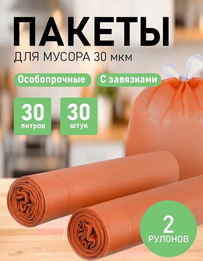 Мешки для мусор оранжевые 30л 30шт 2 рулона