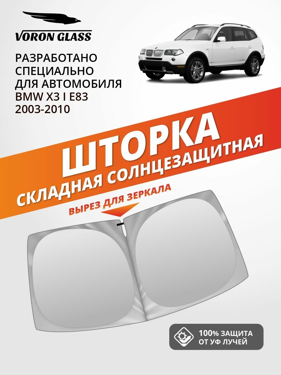 Шторка автомобильная солнцезащитная на лобовое стекло VORON GLASS BMW X3 E83 (2003-2010 г. в.) 1 шт. / шторка в машину на лобовое стекло БМВ Х3
