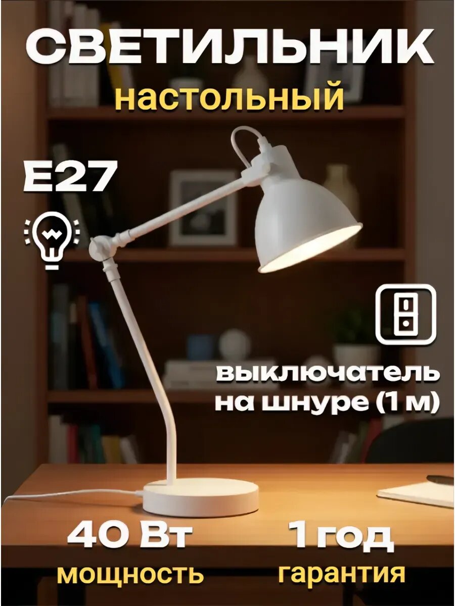 Лампа настольная Росток, для школьника, металл, белая, цоколь E27, шнур 100 см