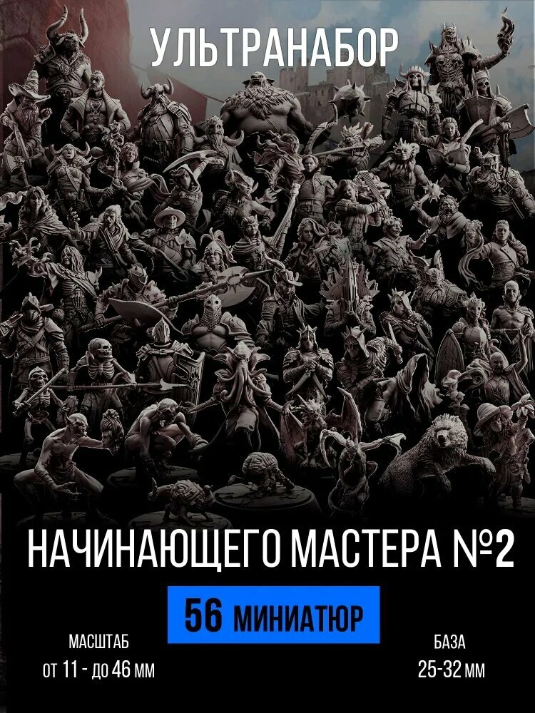 Ультранабор миниатюр для начинающего мастера №2 DnD, ДнД, 56 шт фигурки, рыцари, культисты, герои, скелеты, разбойники
