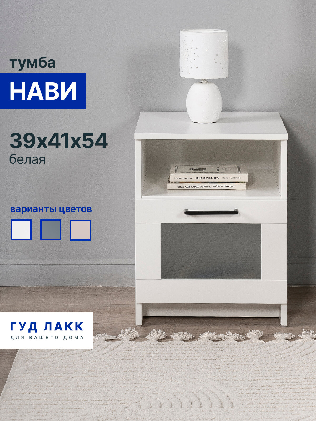 Тумба прикроватная напольная ГУД лакк Сириус, 1 ящик со стеклом, 41х39х53 см, белый