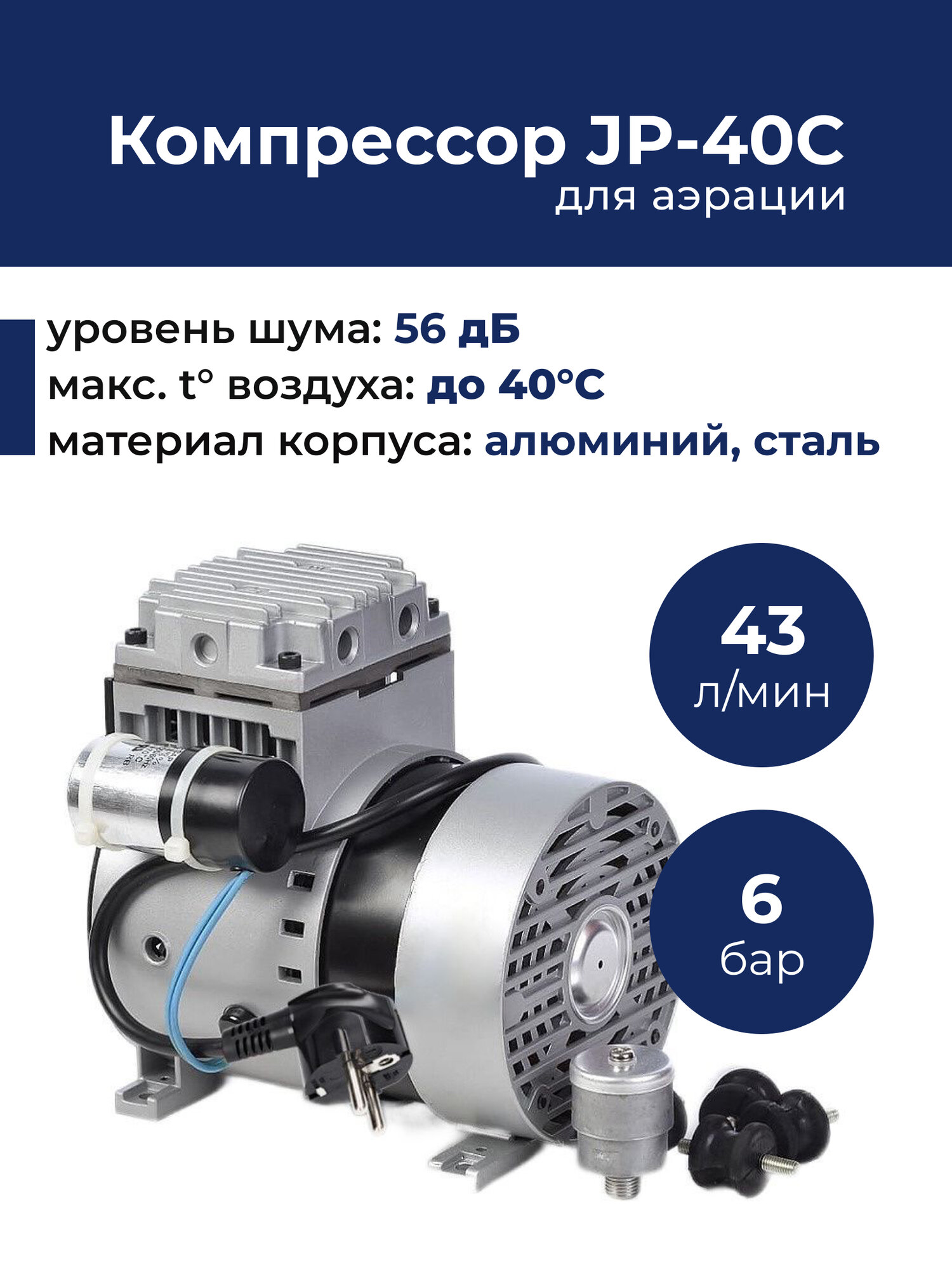 Компрессор для аэрации JP-40C, безмаслянный, поршневой