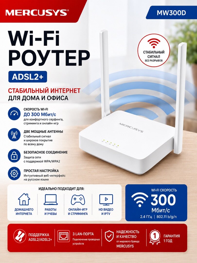 Wi-Fi роутер MERCUSYS MW300D ADSL2, макс. скорость 300 Мбит/с, белый