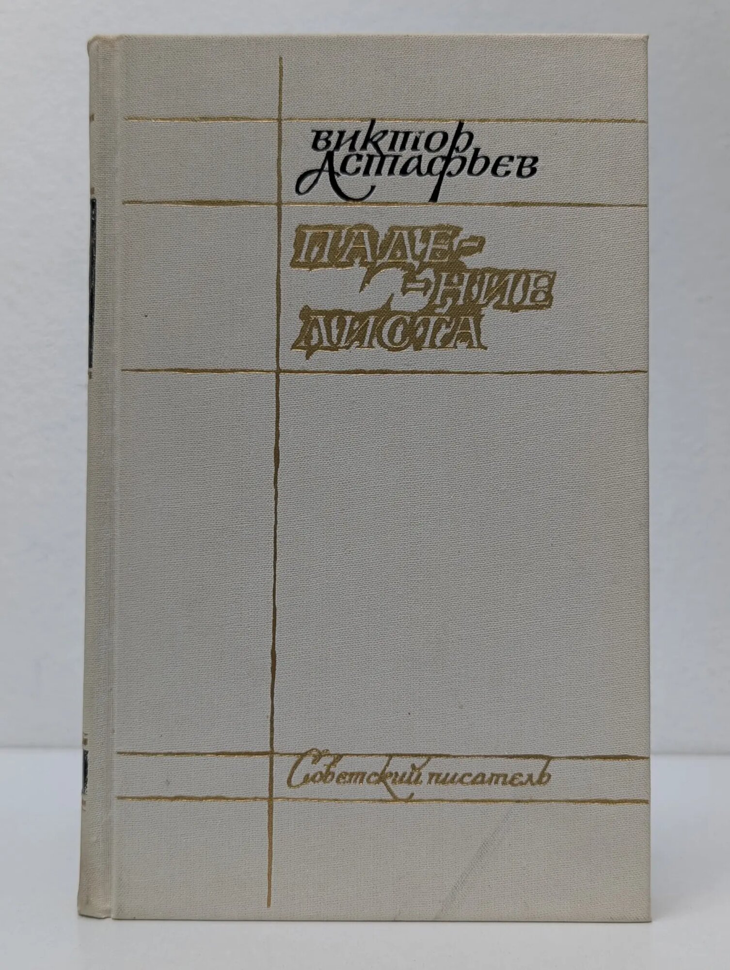 Падение листа Астафьев Виктор Петрович 1988