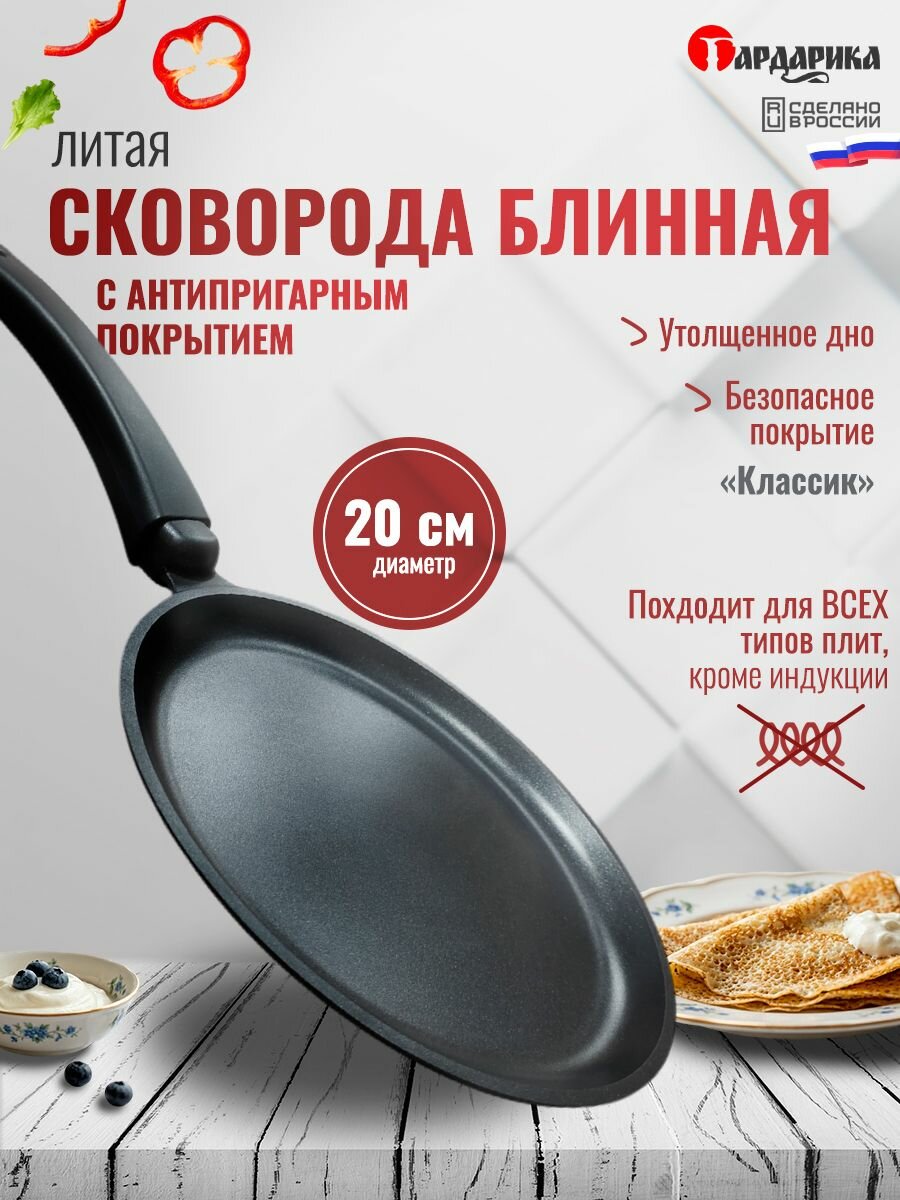Сковорода блинная 20 см алюминиевая с антипригарным покрытием "Классик" Гардарика