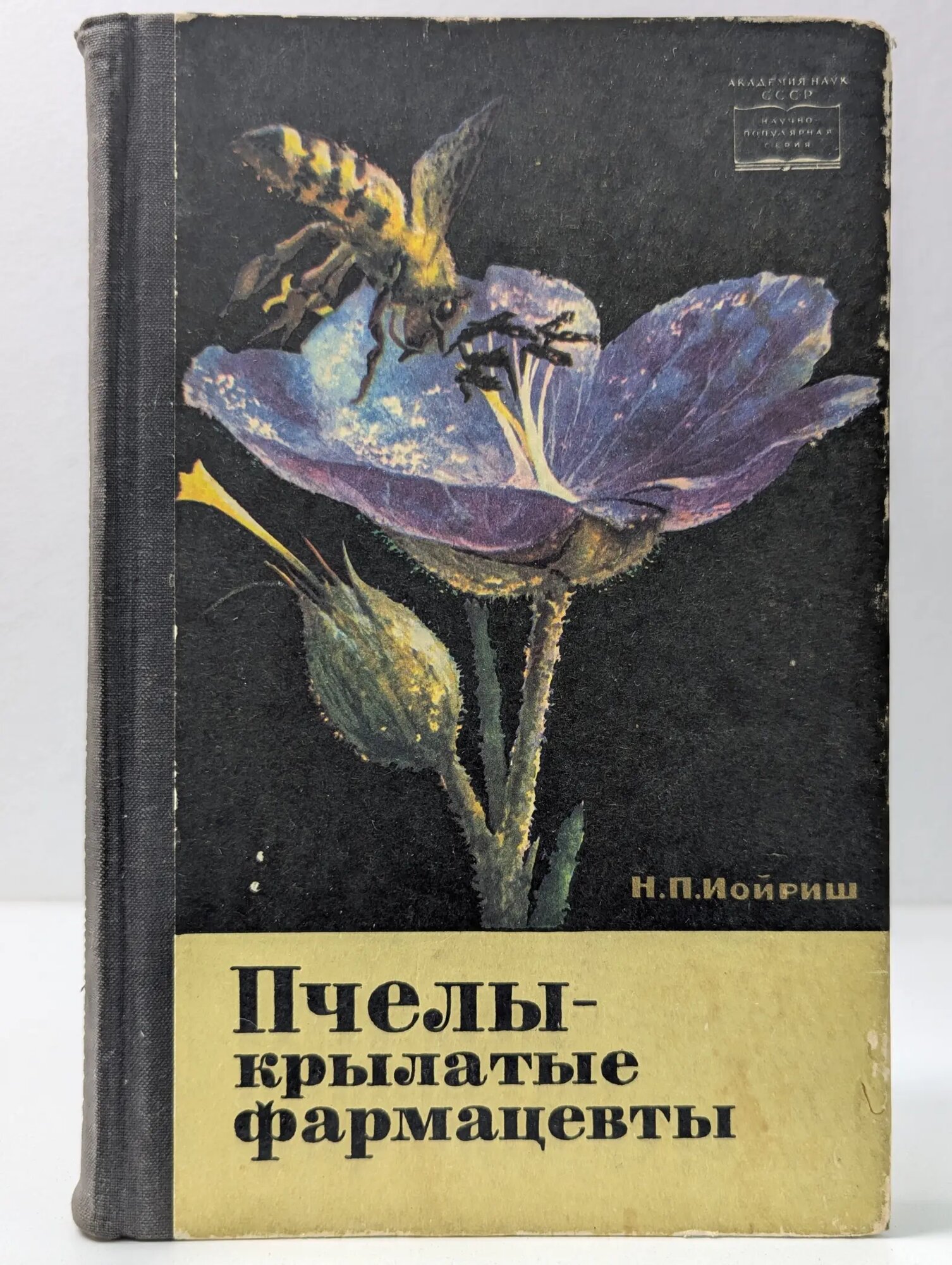 Научно-популярная серия. Пчелы-крылатые фармацевты Иойриш Наум Петрович 1966