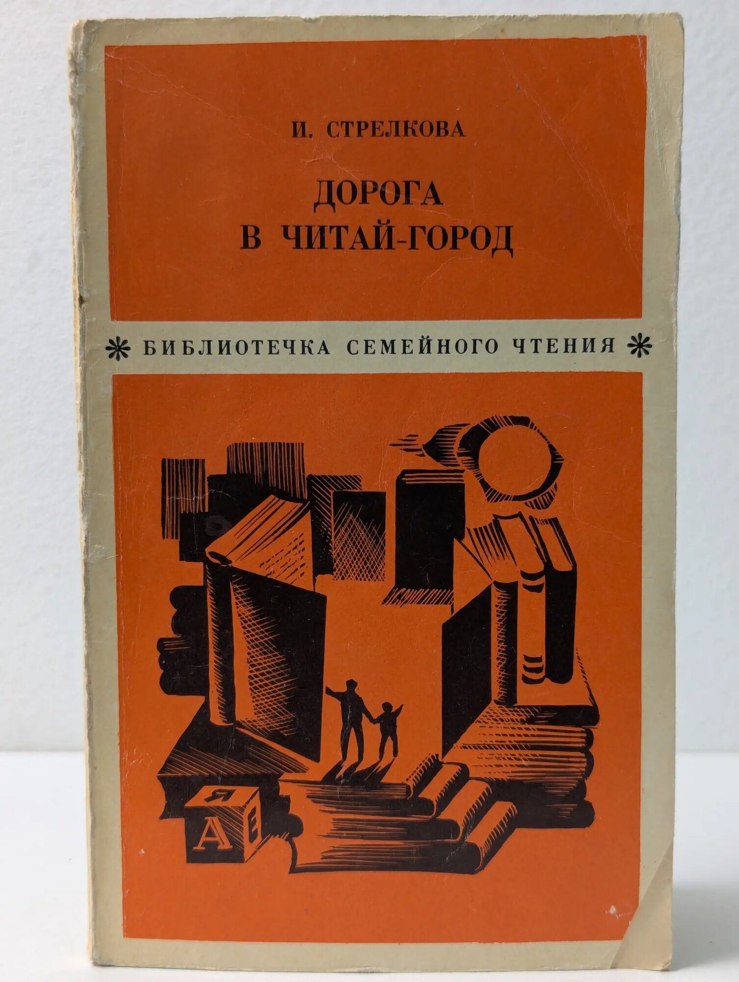 Библиотечка семейного чтения. Дорога в Читай-город Стрелкова Ирина Ивановна 1971