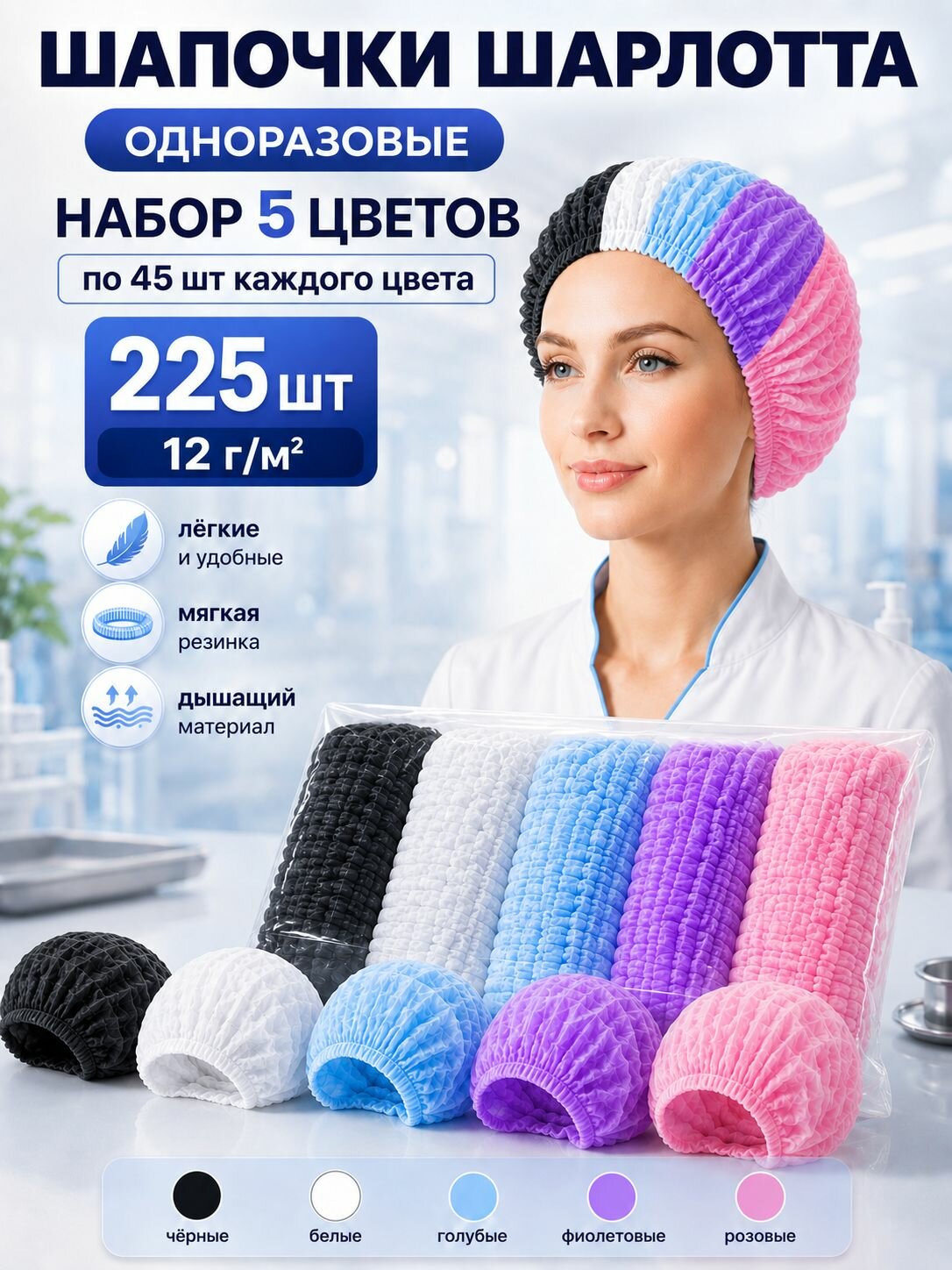 Комплект шапочек шарлотта 5 цветов по 45 штук одноразовые (225 шт)