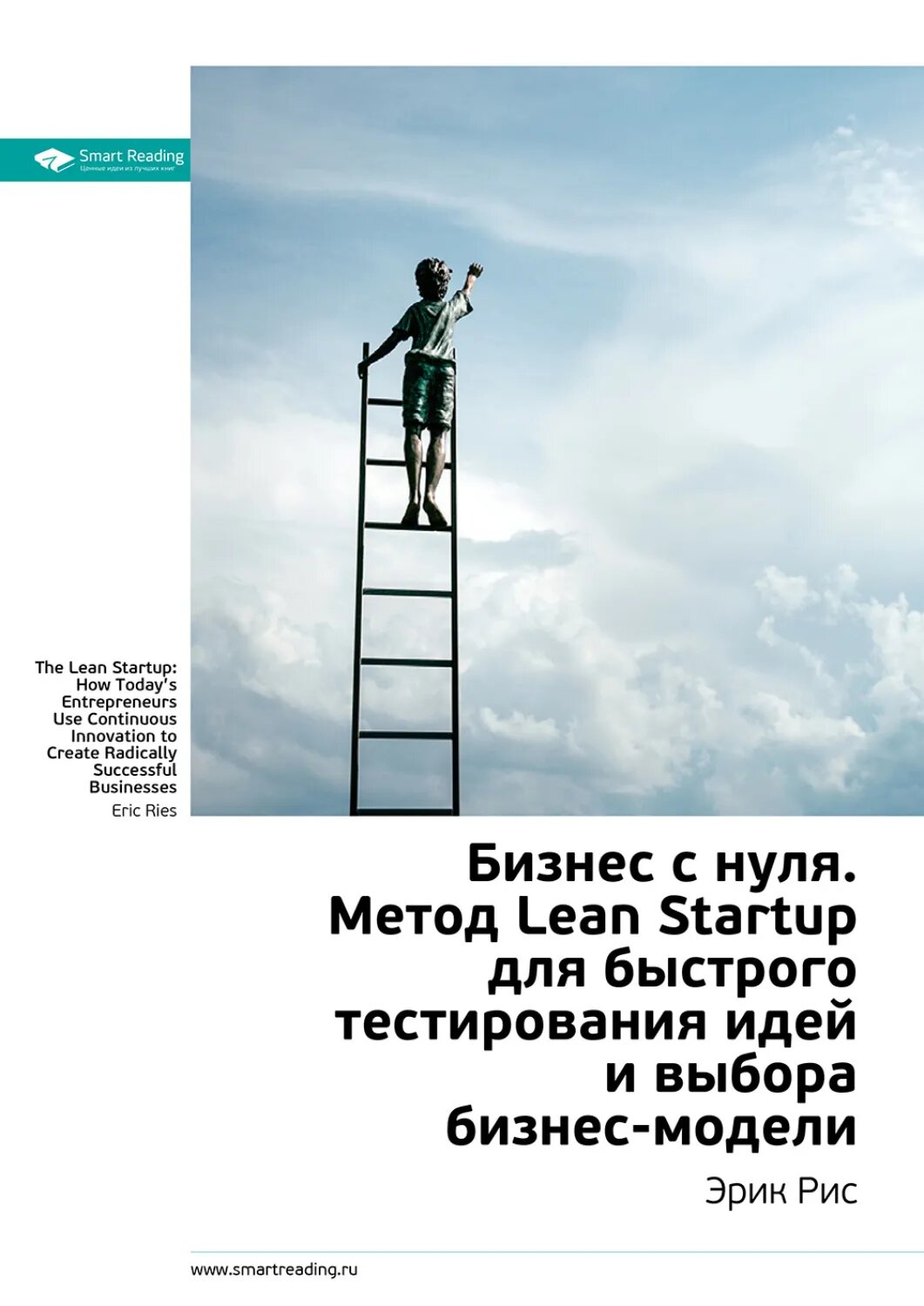 Ключевые идеи книги: Бизнес с нуля. Метод Lean Startup для быстрого тестирования идей и выбора бизнес-модели. Эрик Рис [Цифровая книга]