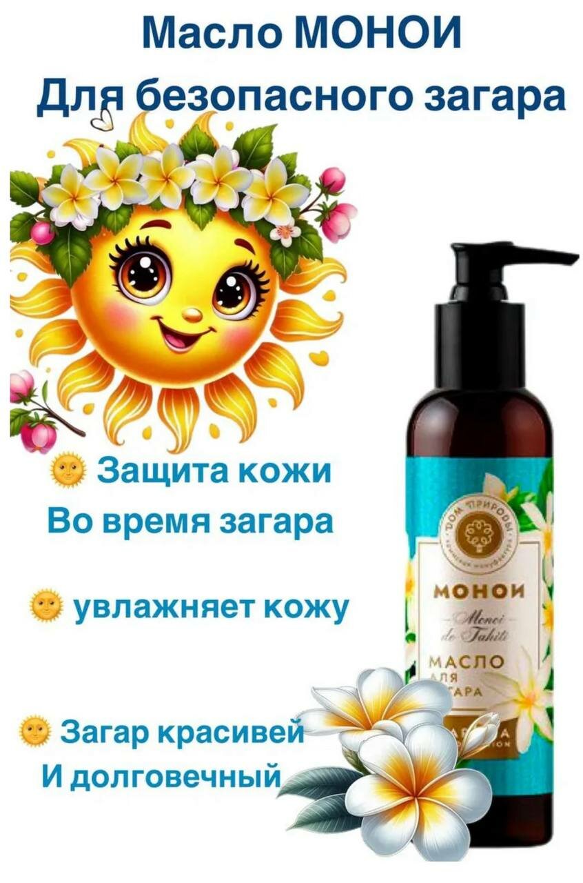 Масло монои для безопасного загара, 125мл. Дом Природы