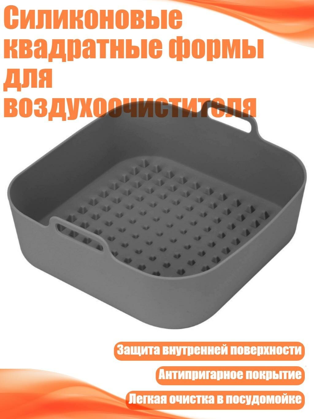 Силиконовые квадратные формы для воздухоочистителя, Серый