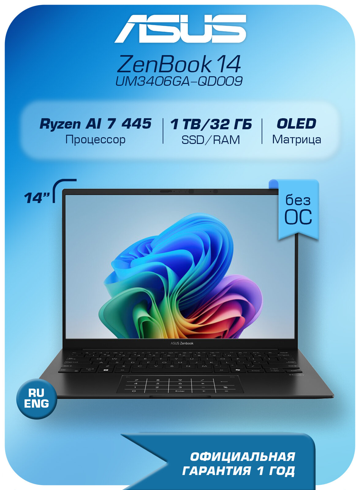 Ноутбук ASUS Zenbook 14 UM3406GA-QD009 Ryzen AI 400AI 7 445/32GB/1 Тб SSD/14"/noOS