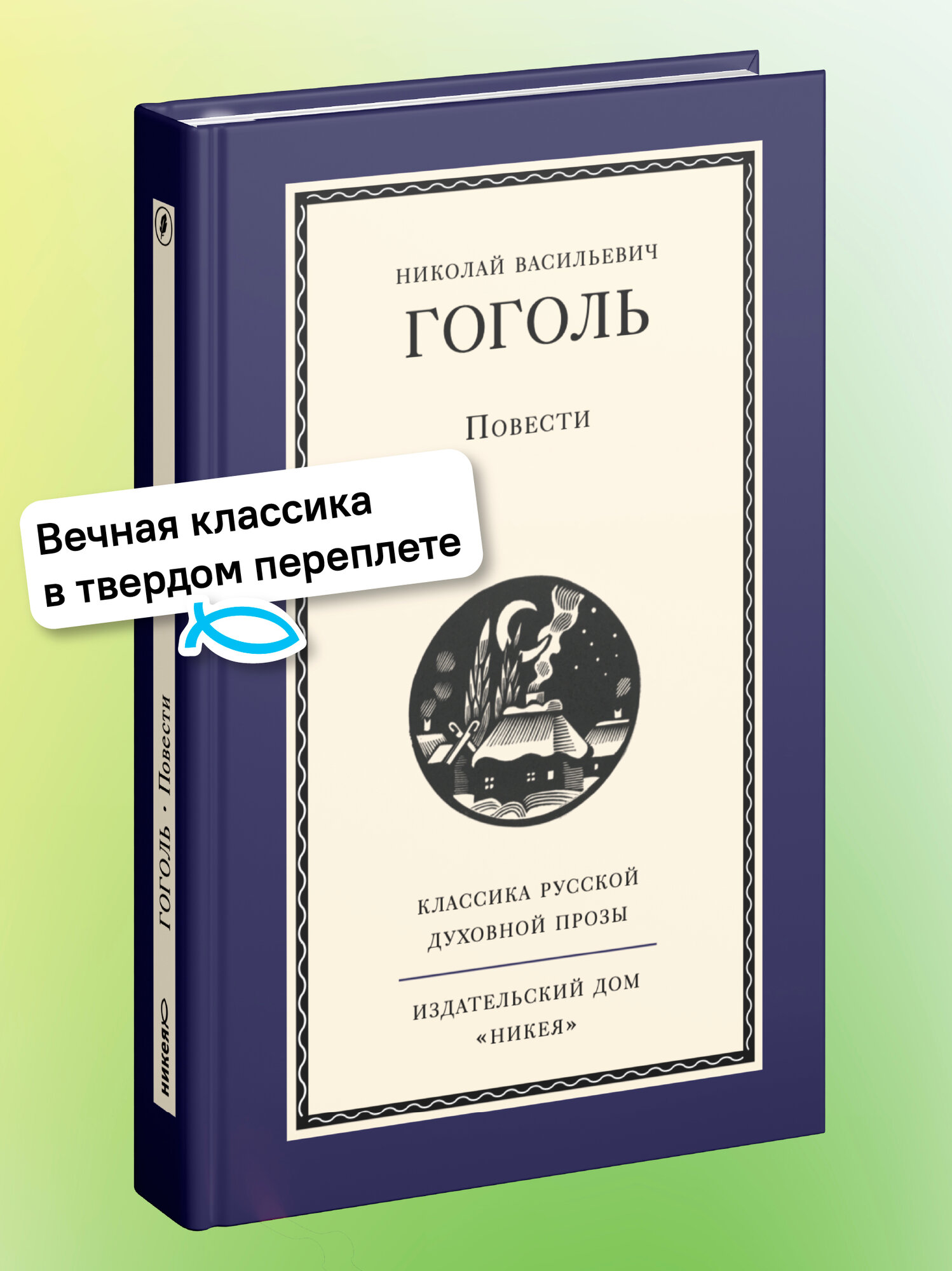 Книга Никея "Повести", Гоголь Н. В, Классика духовной русской прозы, твёрдый переплёт, 416 стр