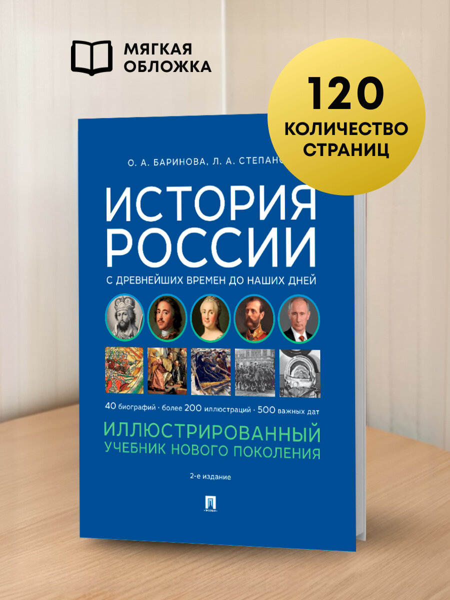 История России с древнейших времен до наших дней. Иллюстрированный учебник нового поколения.-2-е изд, испр. и доп.