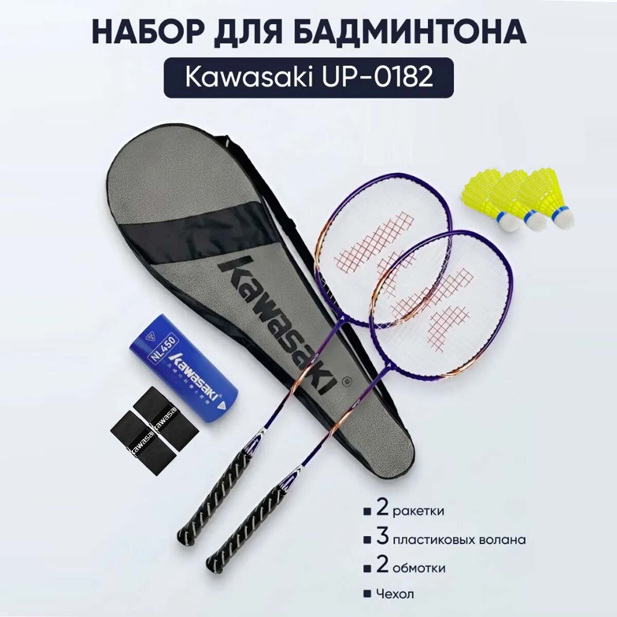 Набор для бадминтона Kawasaki UP-0182 (Purple), чехол, 2 ракетки, 3 волана, 2 обмотки