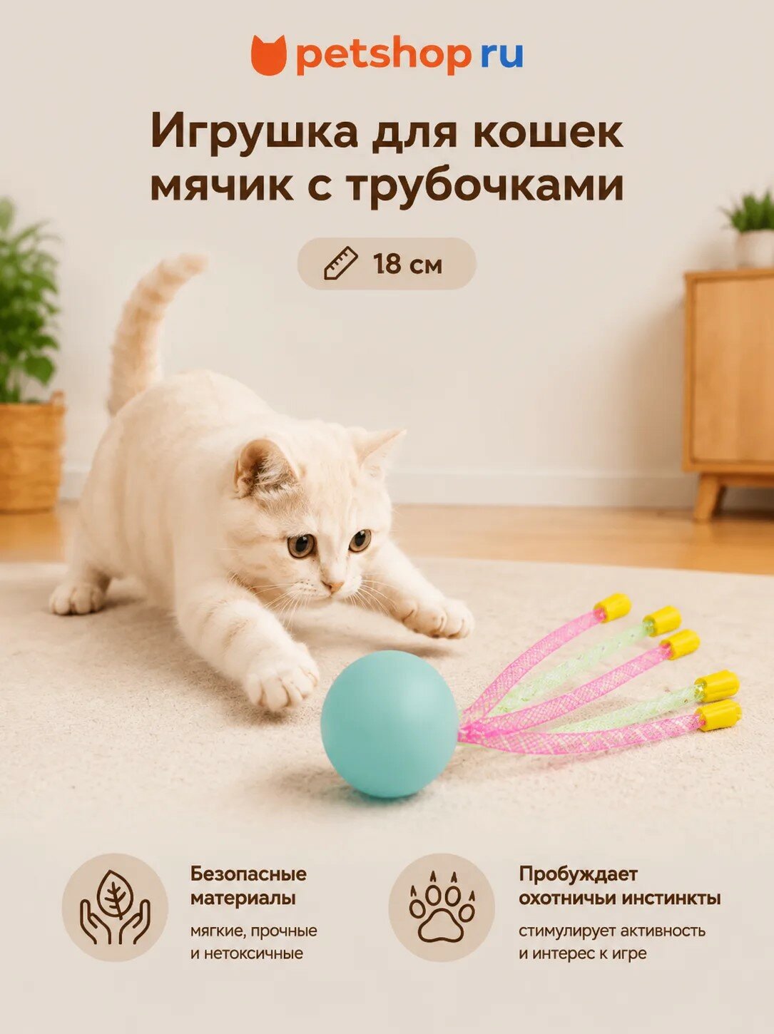 Tappi Игрушка для кошек Мячик с веселыми трубочками, 13 гр