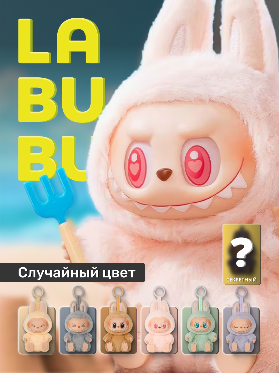 Брелок Labubu "The Monsters", для ключей/рюкзака/сумки, плюш, гипоаллергенный, разноцветный, 8 см