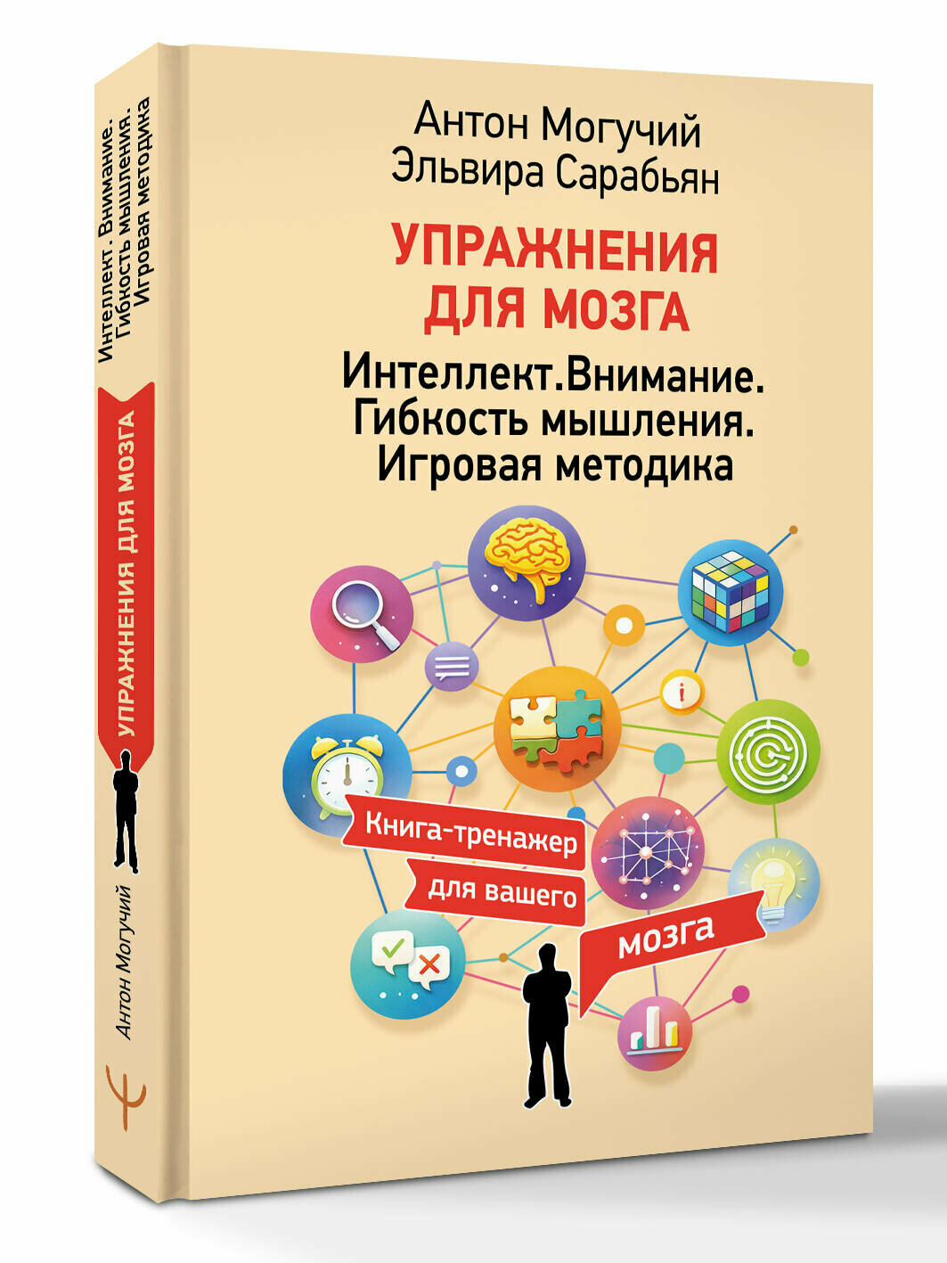 Упражнения для мозга. Интеллект. Внимание. Гибкость мышления. Игровая методика Антон Могучий
