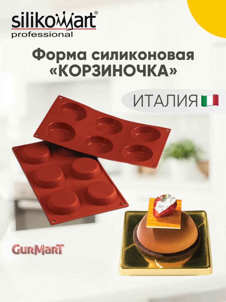 Форма силиконовая для выпечки десертов и пирожных силиконфлекс корзинка Silikomart SF046
