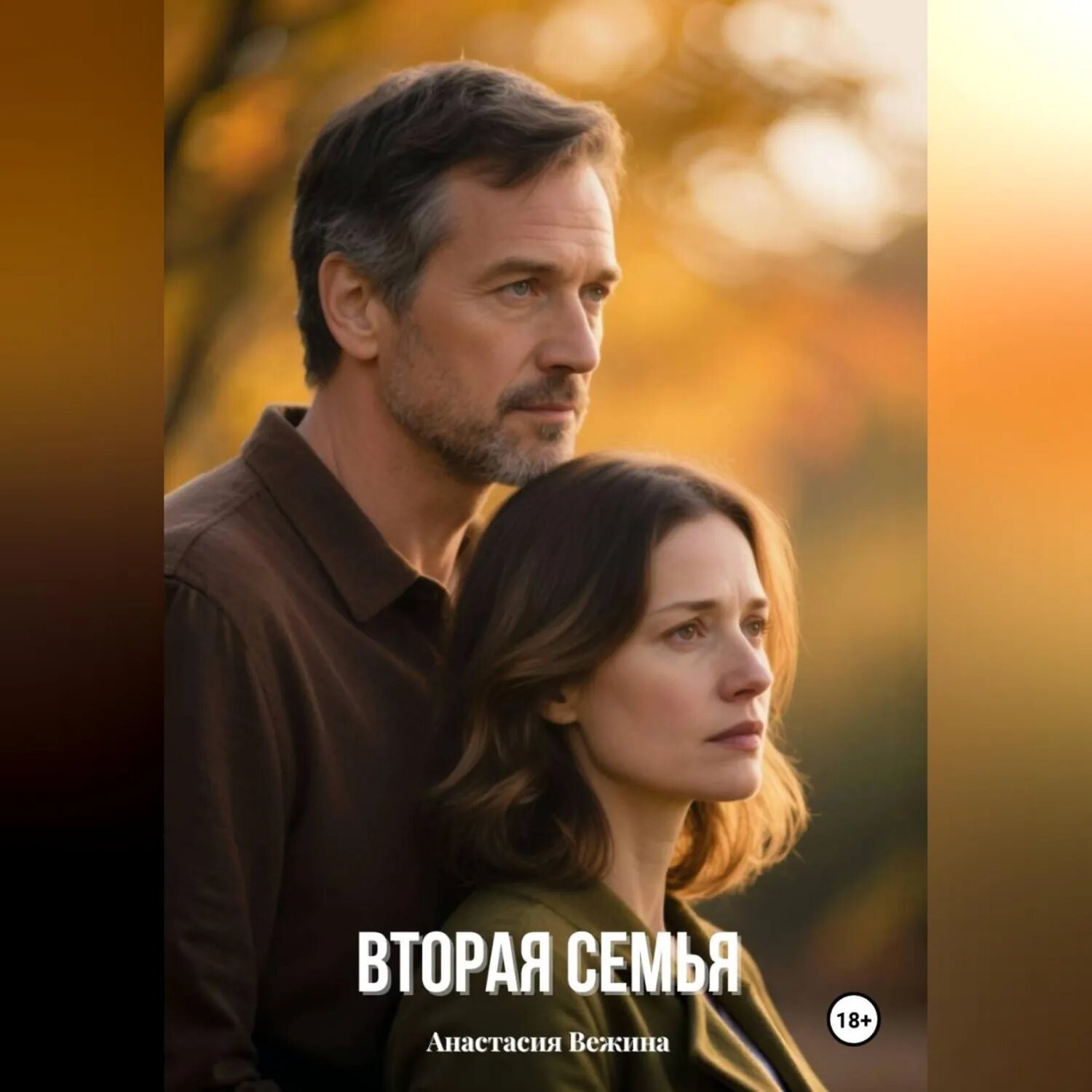 Вторая семья [Аудиокнига]