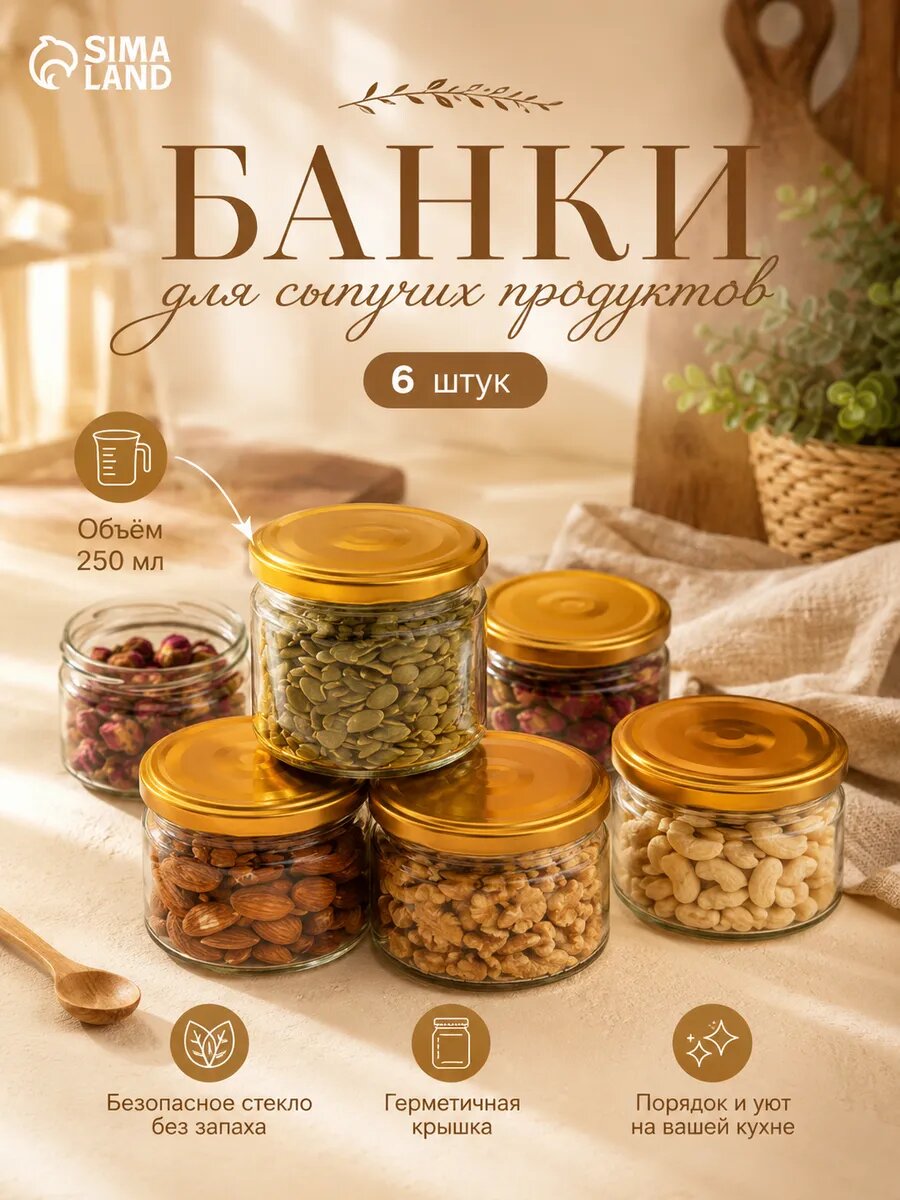 Набор банок с крышкой SKYPHOS, ТО-82 мм, стекло, 250 мл, 6 шт