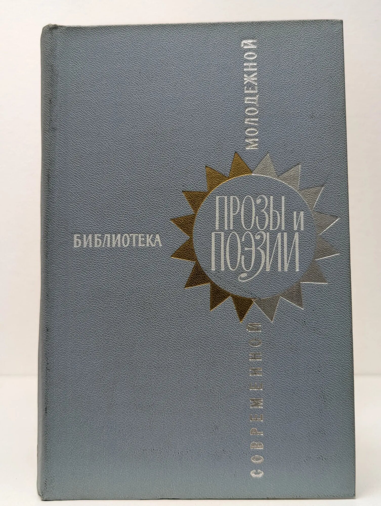 Библиотека современной молодежной прозы и поэзии. В 5 томах. Том 1 Сборник 1967