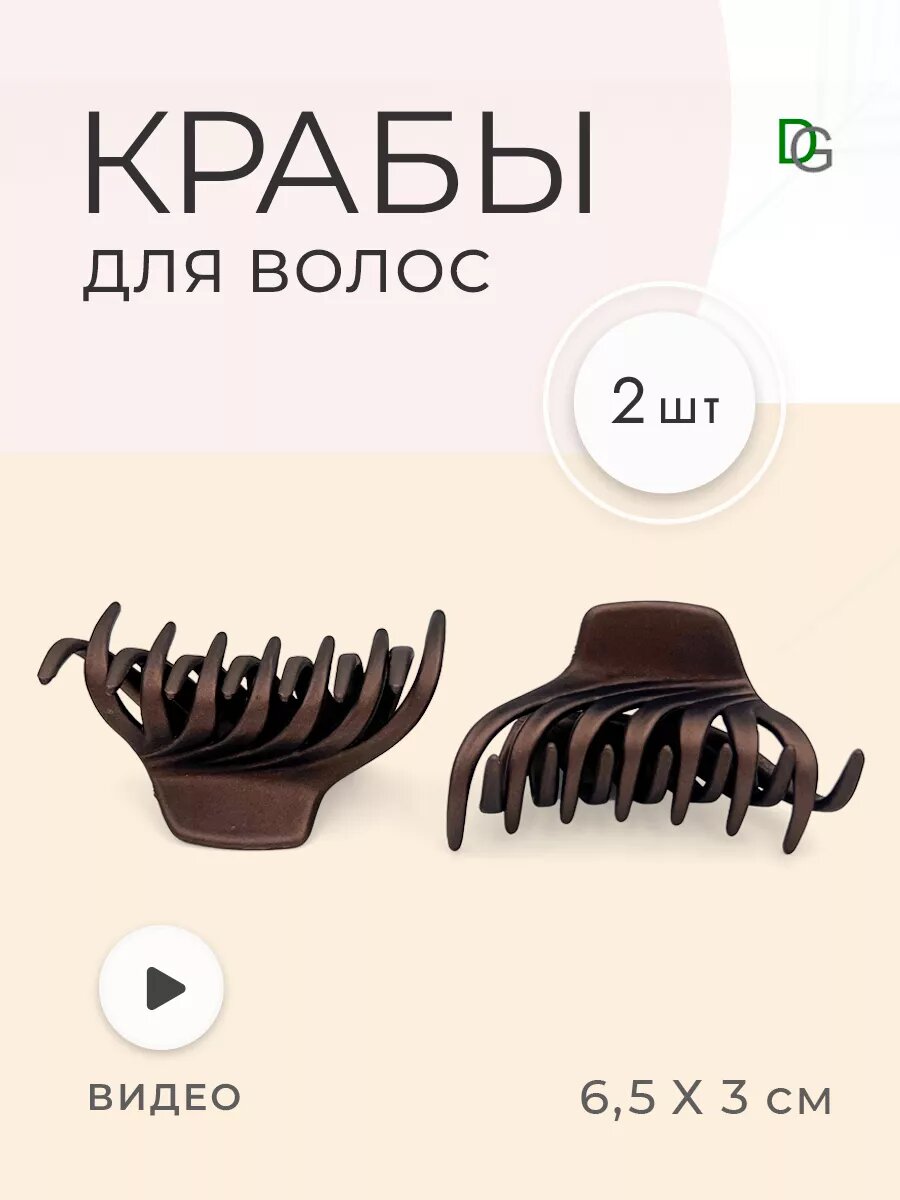 Краб для волос набор DoppiGroup