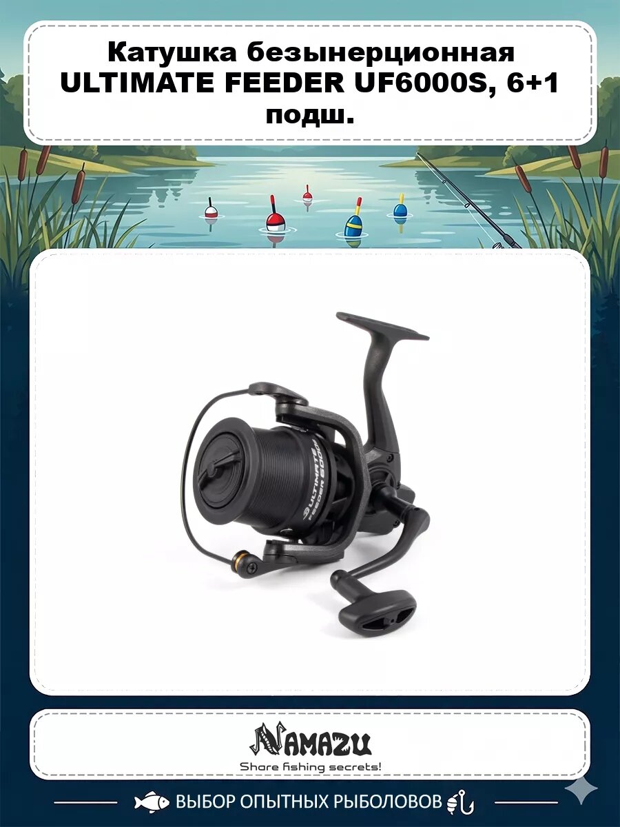 Катушка безынерционная Namazu ULTIMATE FEEDER UF6000S, 6+1 подш, металлическая шпуля