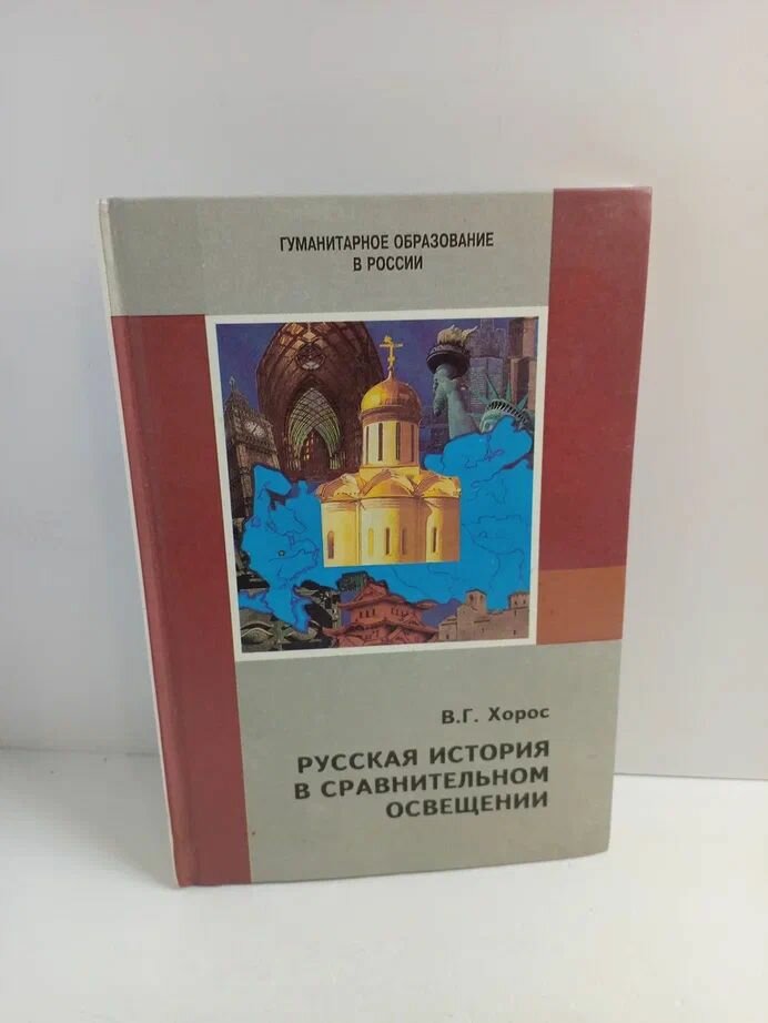 Русская история в сравнительном освещении