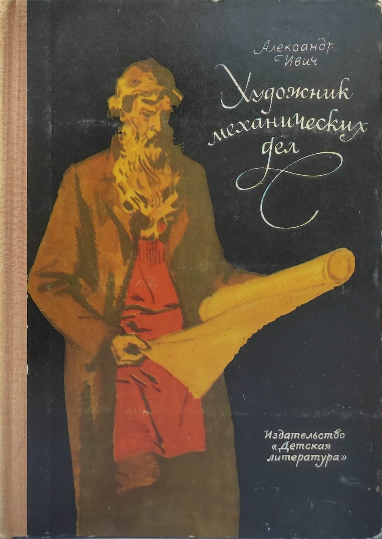 Художник механических дел. Ивич Александр. Детская литература. 1972. Твёрдый переплёт. 96 стр