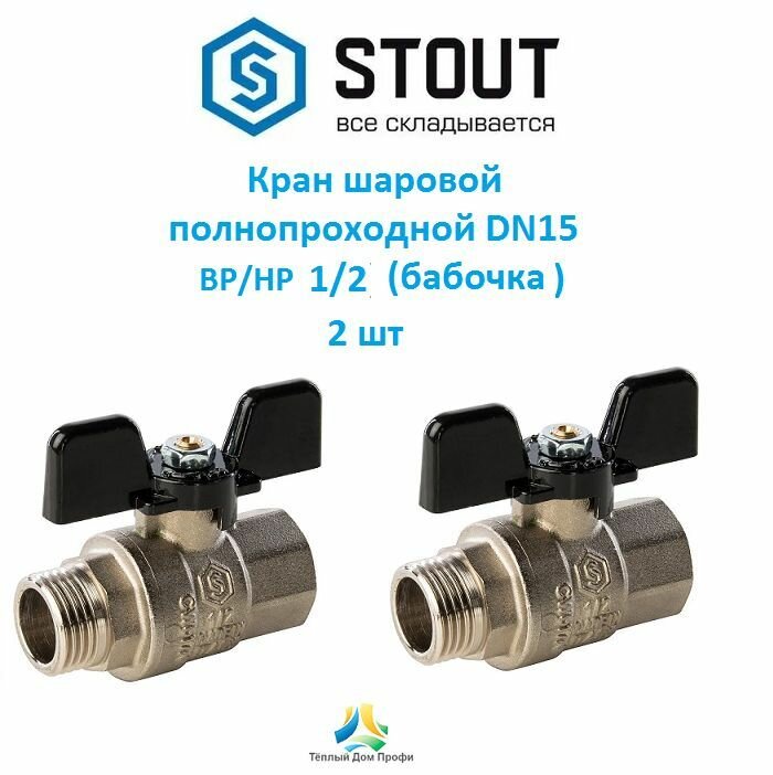 Кран шаровой, полнопроходной, ВР/НР, 1/2, ручка бабочка - 2 шт.