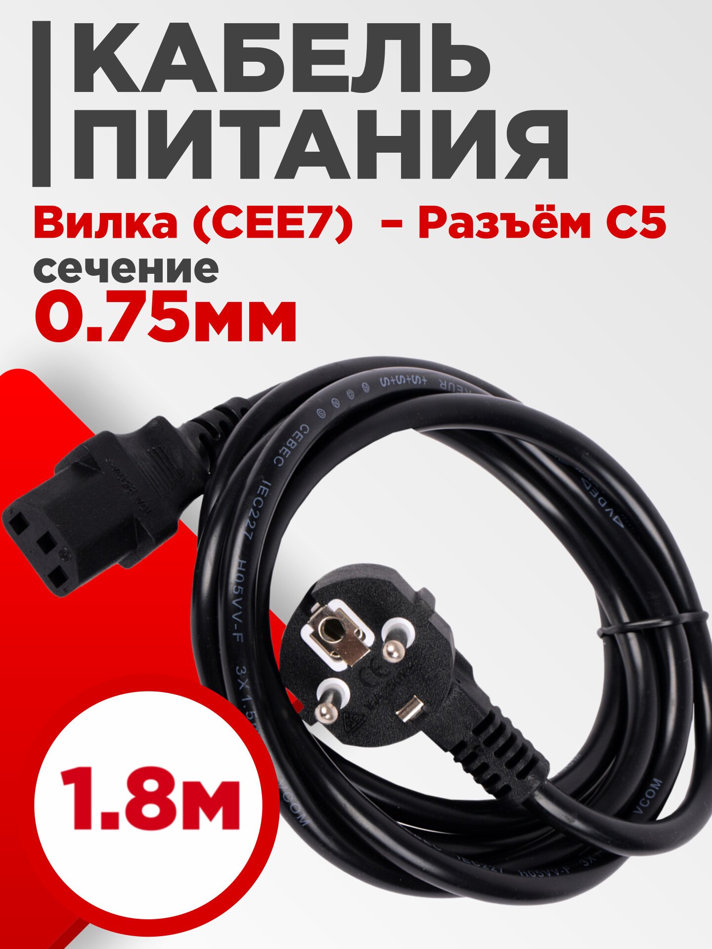 Кабель 1.8 м сетевой (электропитания) для компьютера, монитора, принтера и другого периферийного оборудования (евровилка)