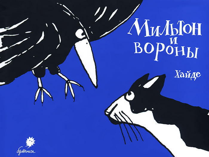 Мильтон и вороны