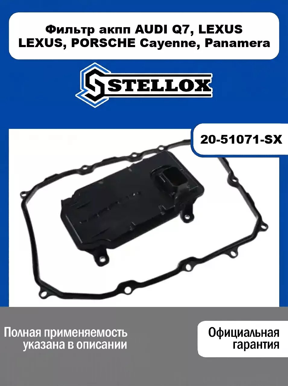 Фильтр акпп AUDI Q7, LEXUS LEXUS, PORSCHE Cayenne, Panamera 20-51071-SX, STELLOX