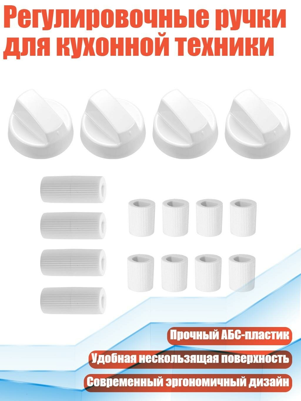 Регулировочные ручки для кухонной техники, Белый