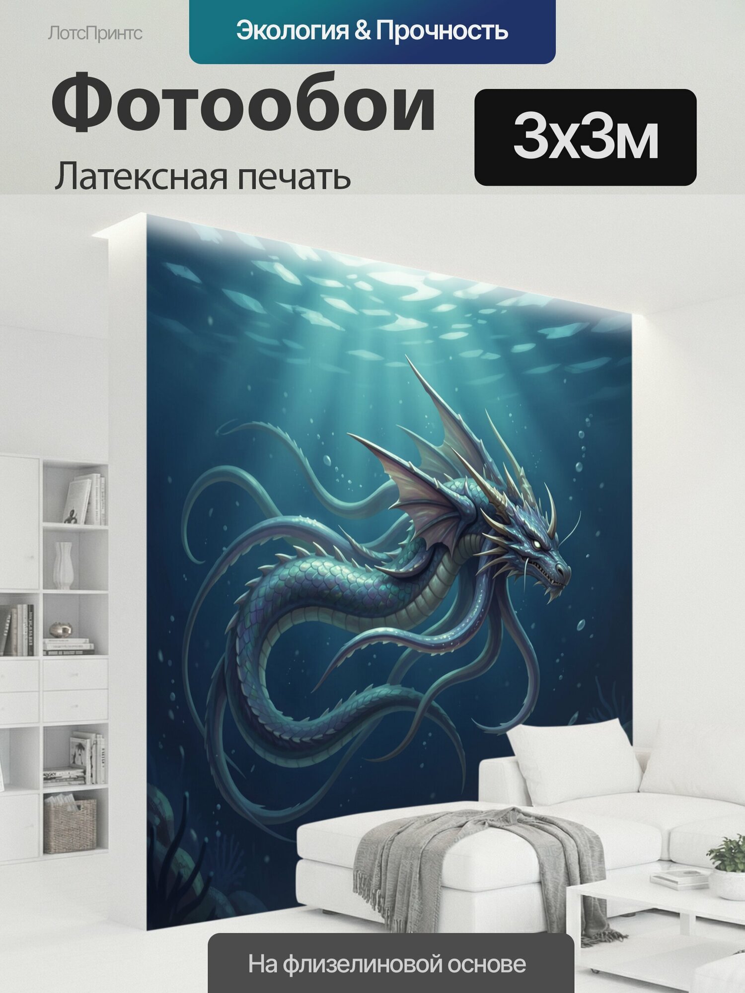 Фотообои моющиеся ударопрочные "Морской дракон в глубине. Фэнтезийный подводный сюжет с величественным мифическим змеем, светящимся в." 300x300 см. латексная печать