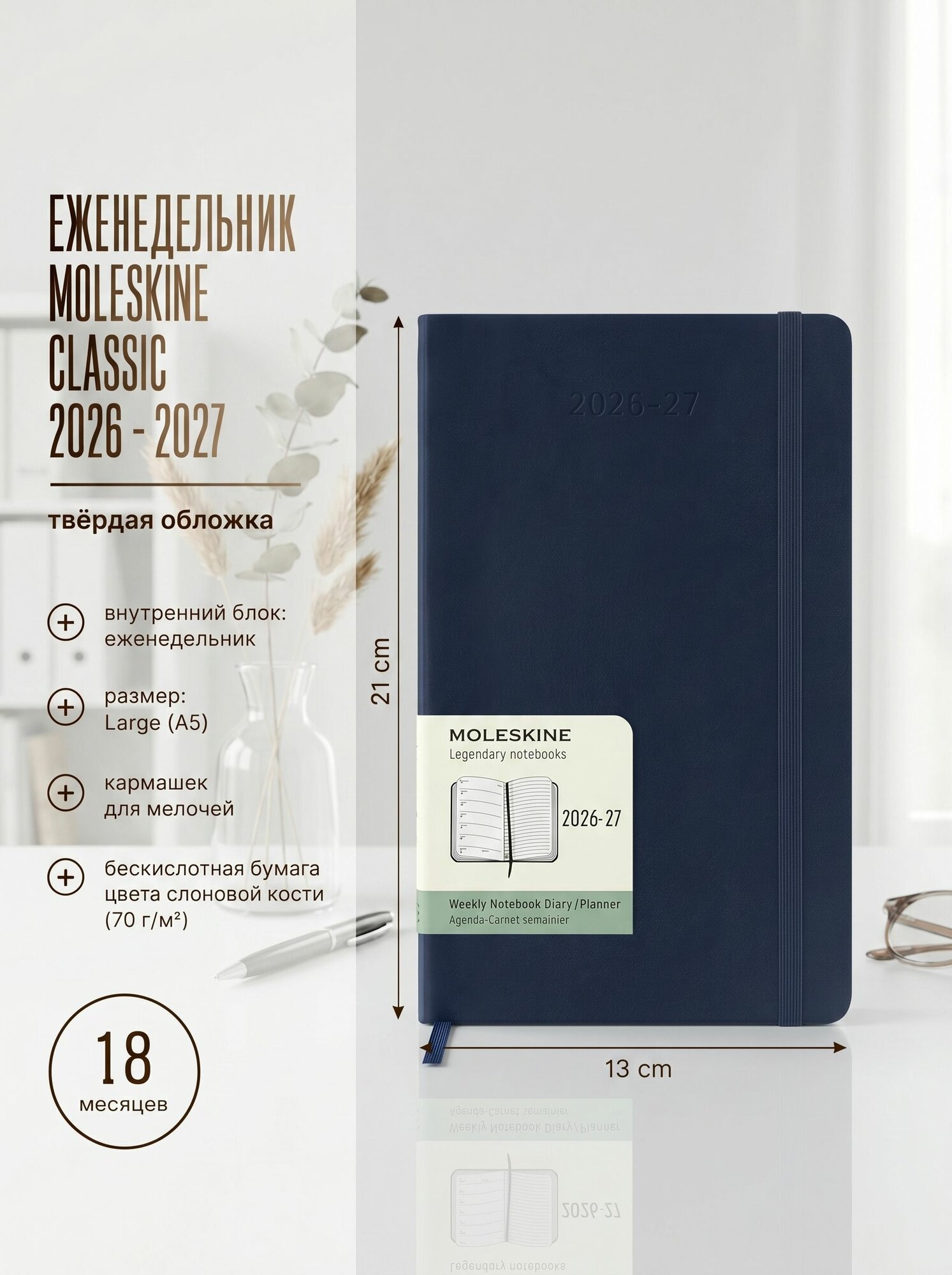 Еженедельник 18 месяцев Moleskine Classic ( 2026-2027), Large (13x21 см), синий