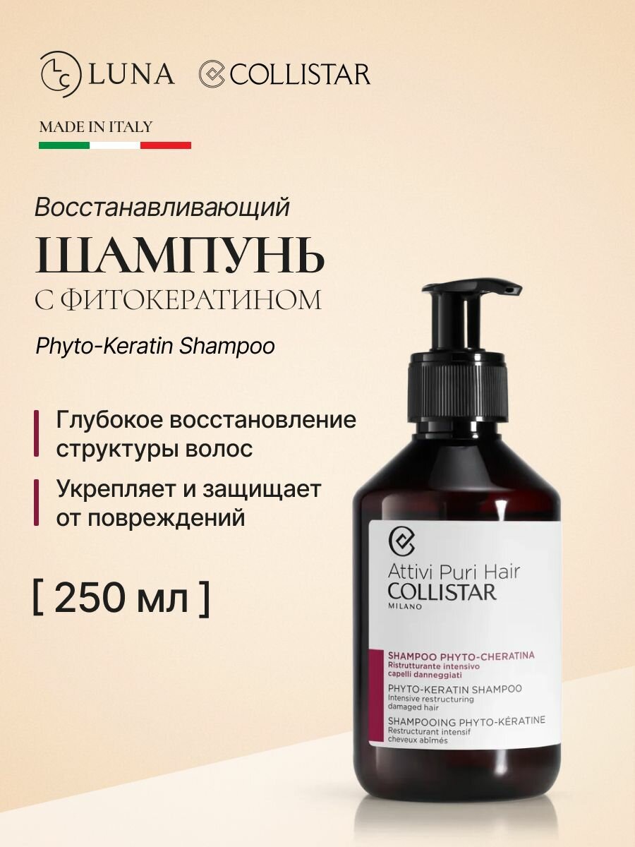 Collistar - Фитокератин Шампунь, Phyto-Keratin Shampoo, 250 мл