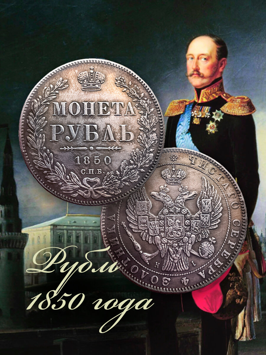 Монета рубль 1850 года СПБ HI, Николай 1, сувенир